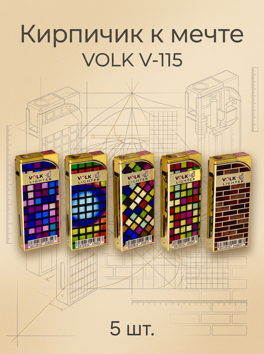 Volk V-115 — коллекция зажигалок в стиле мозаики и кирпичной кладки, архитектура своей мечты, 5 шт.