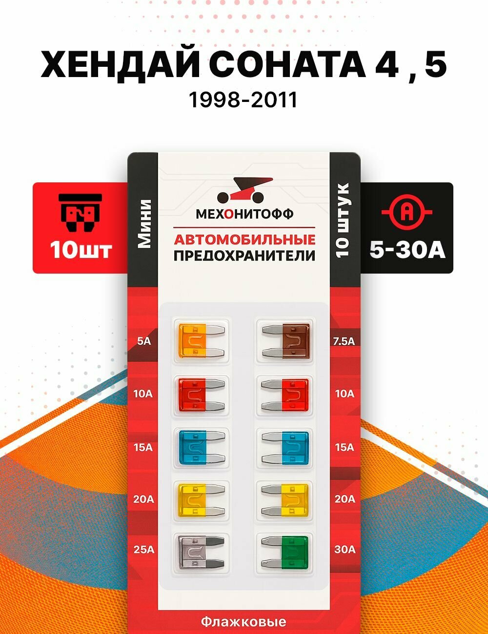 Предохранители Хендай Соната 4 / 5 1998-2011 автомобильный компект 10 шт Мини / Hyundai Sonata