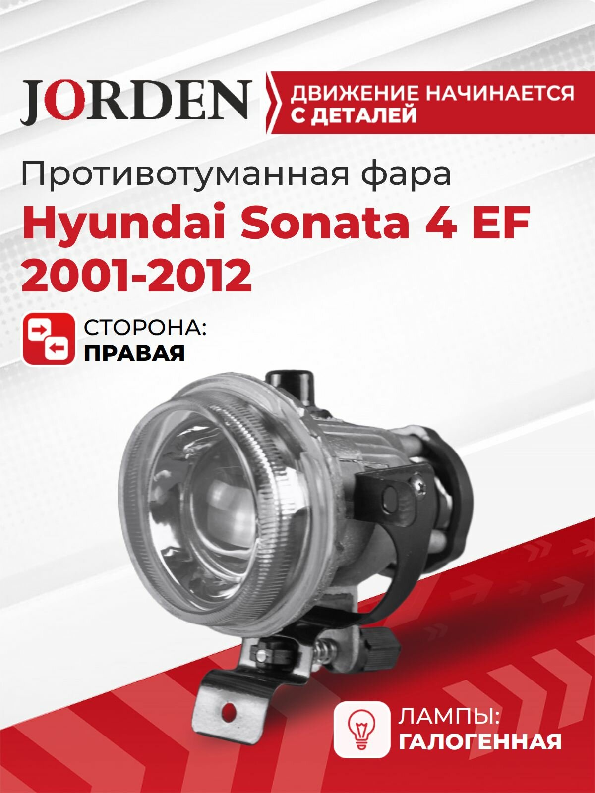 Фара противотуманная ПТФ для Хендай Соната 4 Hyundai Sonata EF 2001-2012 рестайлинг правая галогеновая туманка линзованная