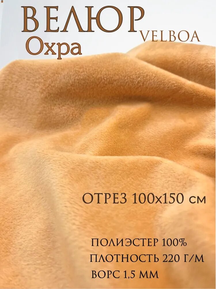 Велюр velboa. Цвет- охра. Отрез 100х150 см. Ткань для шитья, творчества, рукоделия, праздника.