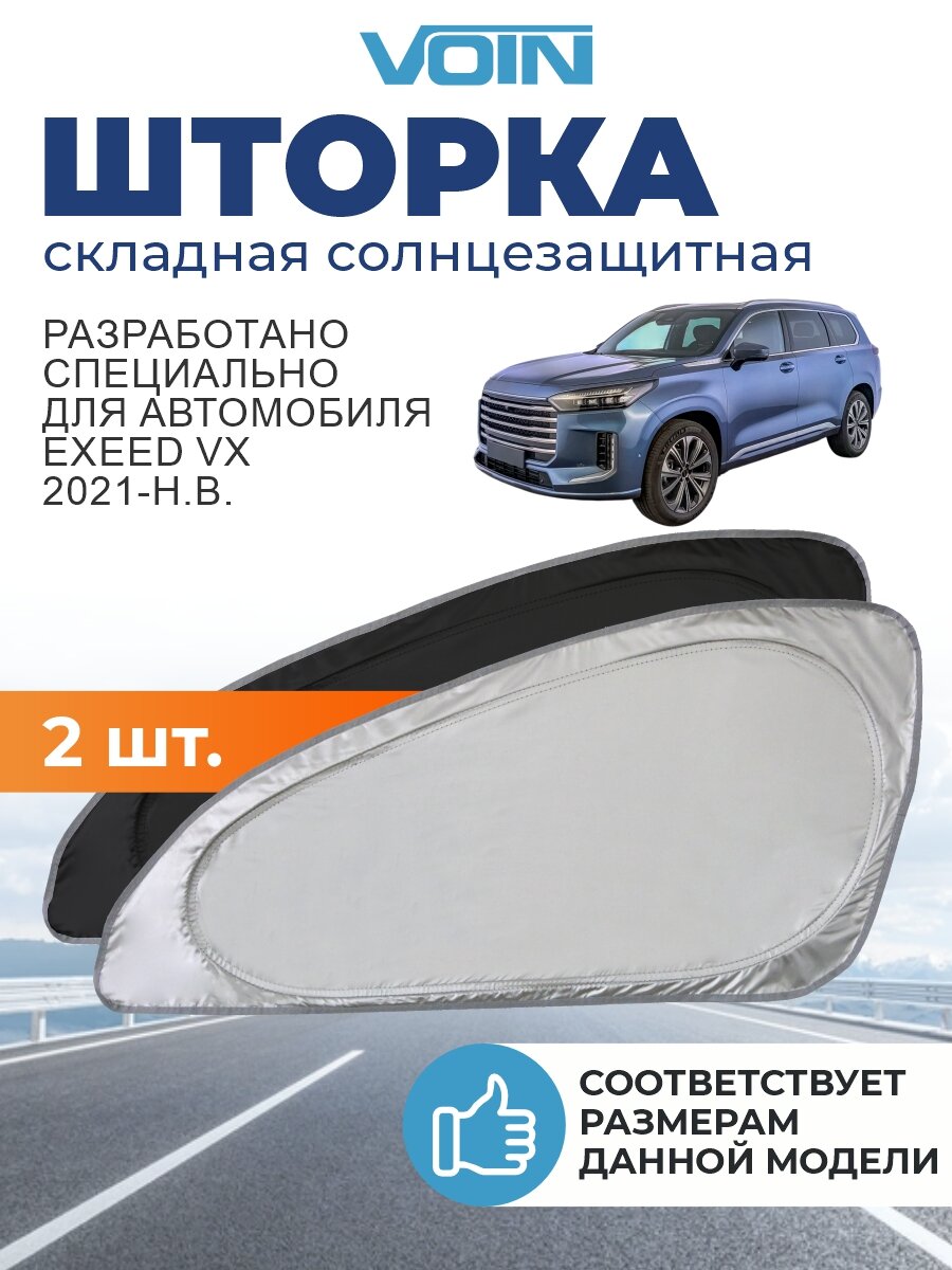 Солнцезащитная шторка VOIN Exeed VX (2021-н. в.) / шторка в авто Эксид ВХ