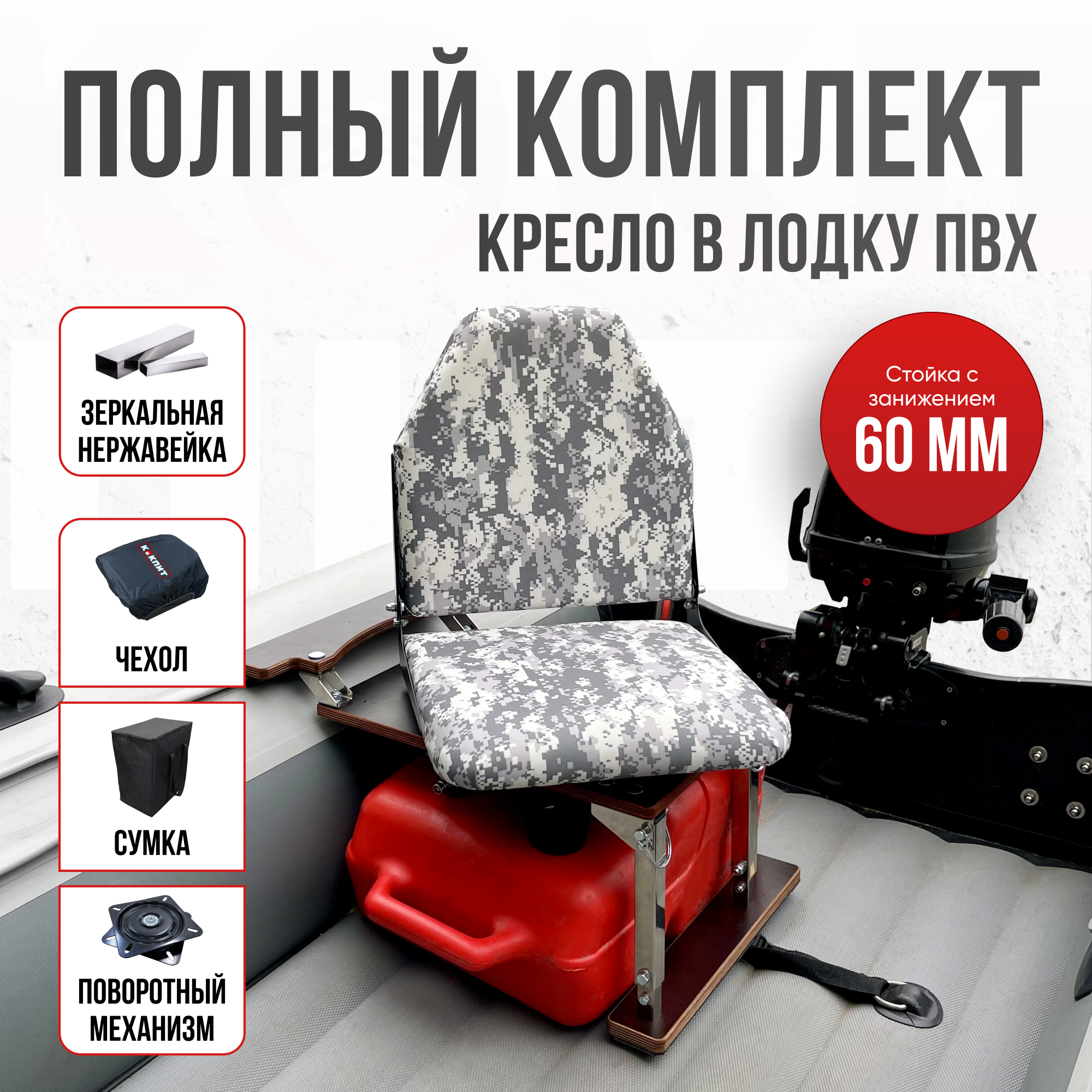 Кресло в лодку пвх полный комплект, стойка с занижением из нержавеющей стали