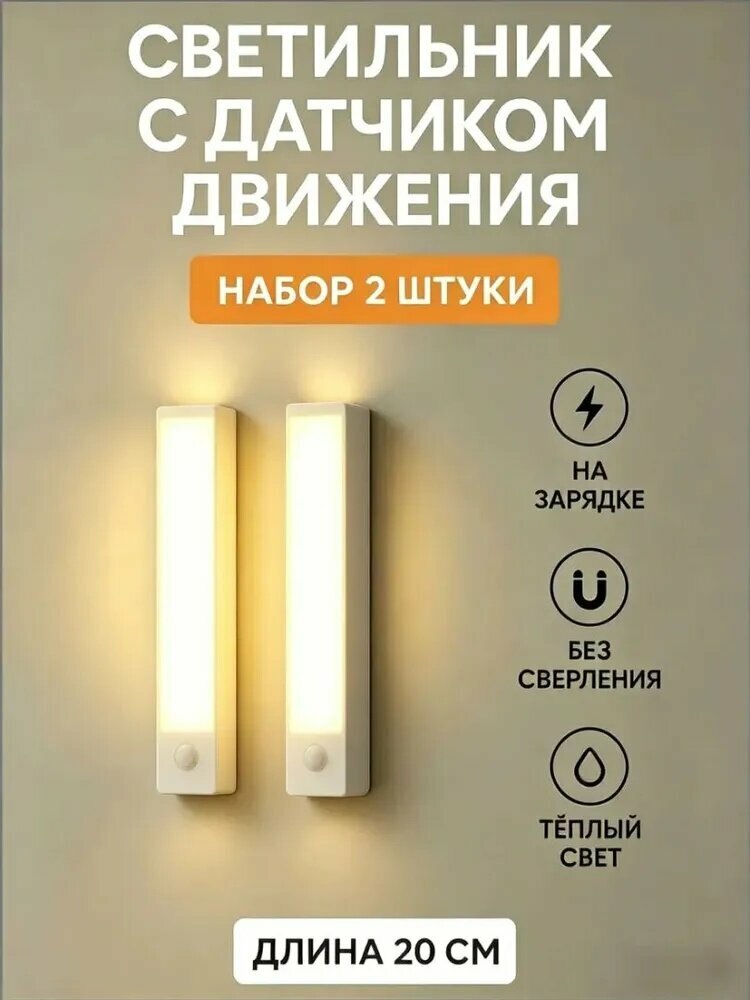 Светильник с датчиком движения, 20CM, свет теплый, набор 2 штуки