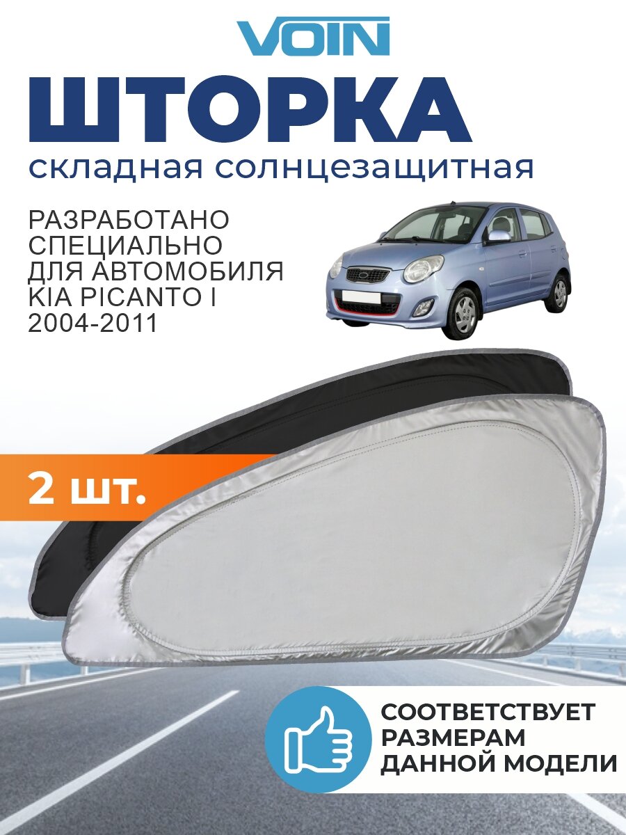 Солнцезащитная шторка VOIN Kia Picanto 1 поколение (2004-2011) / шторка в авто Киа Пиканто