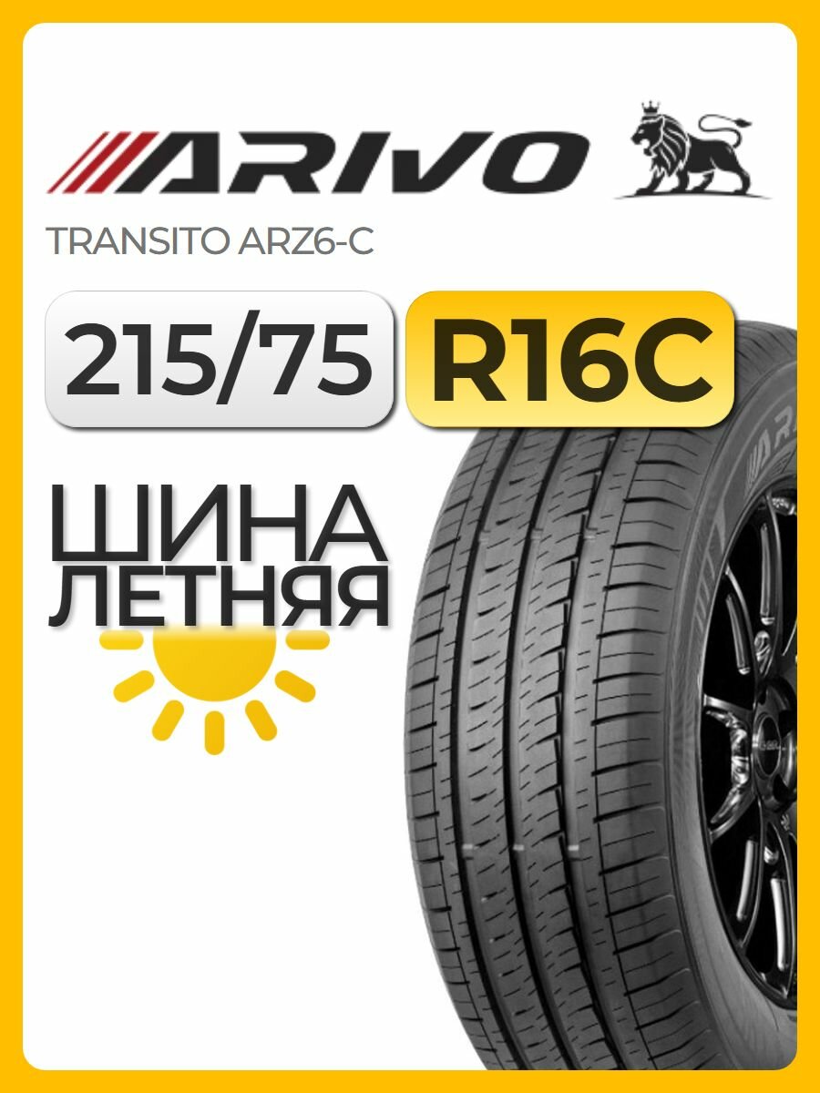 Шина летняя Arivo 215/75 R16C 113/111R Transito ARZ6-C автомобильная бескамерная