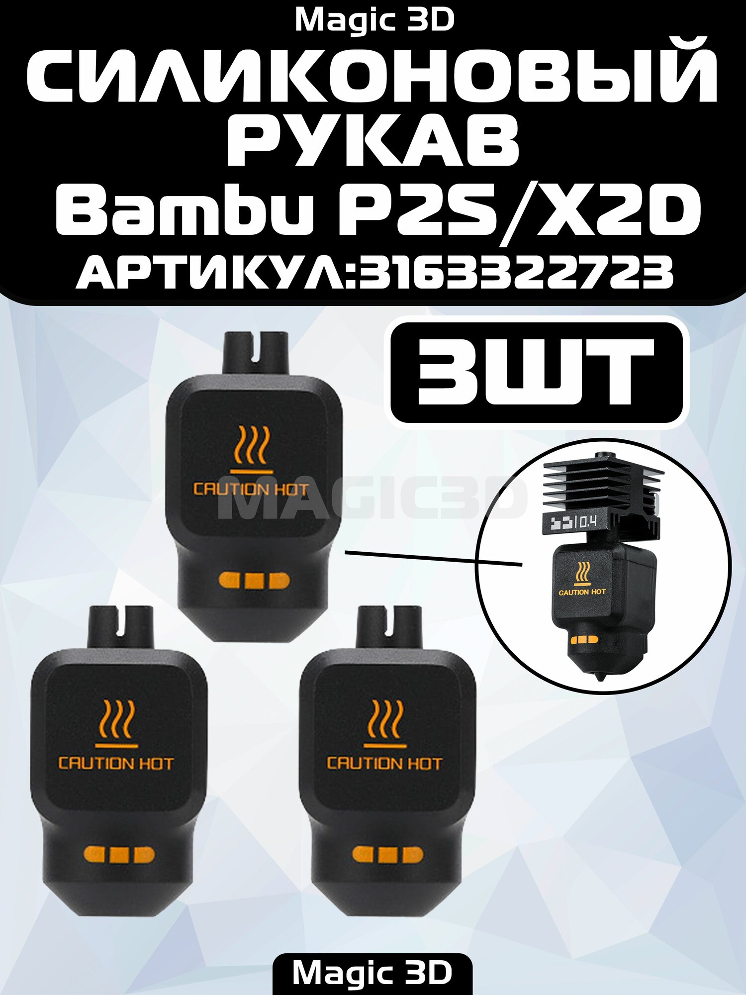 (3ШТ.)Силиконовый чехол для хотэнда Bambu P2S / X2D, Комплект горячего торца, аксессуары для 3d-принтеров bambuboo
