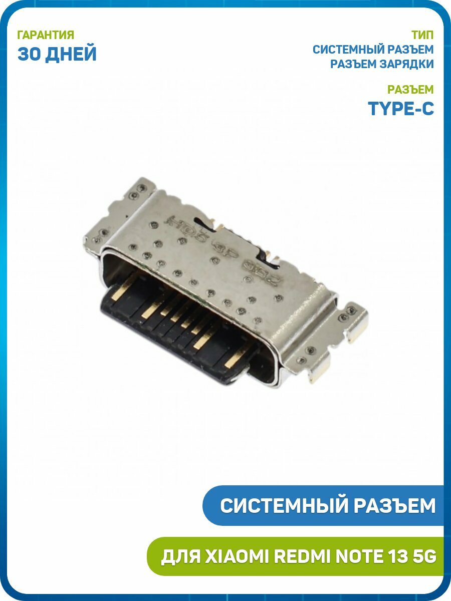 Системный разъем (зарядки) для Xiaomi Redmi Note 13 5G (Type-C)