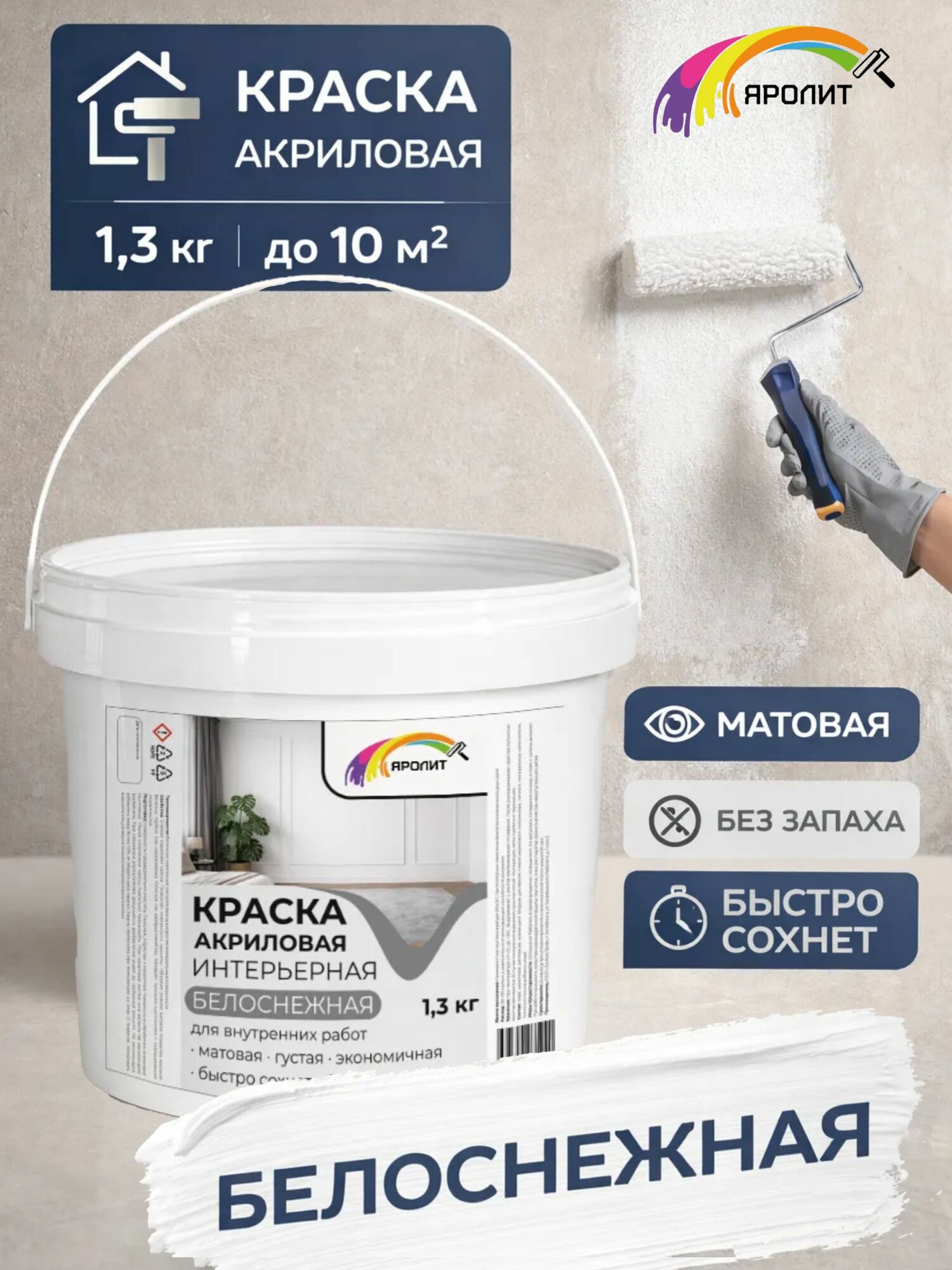 Краска акриловая для стен и потолков белоснежная 1,3 кг Яролит быстросохнущая, матовая, без запаха