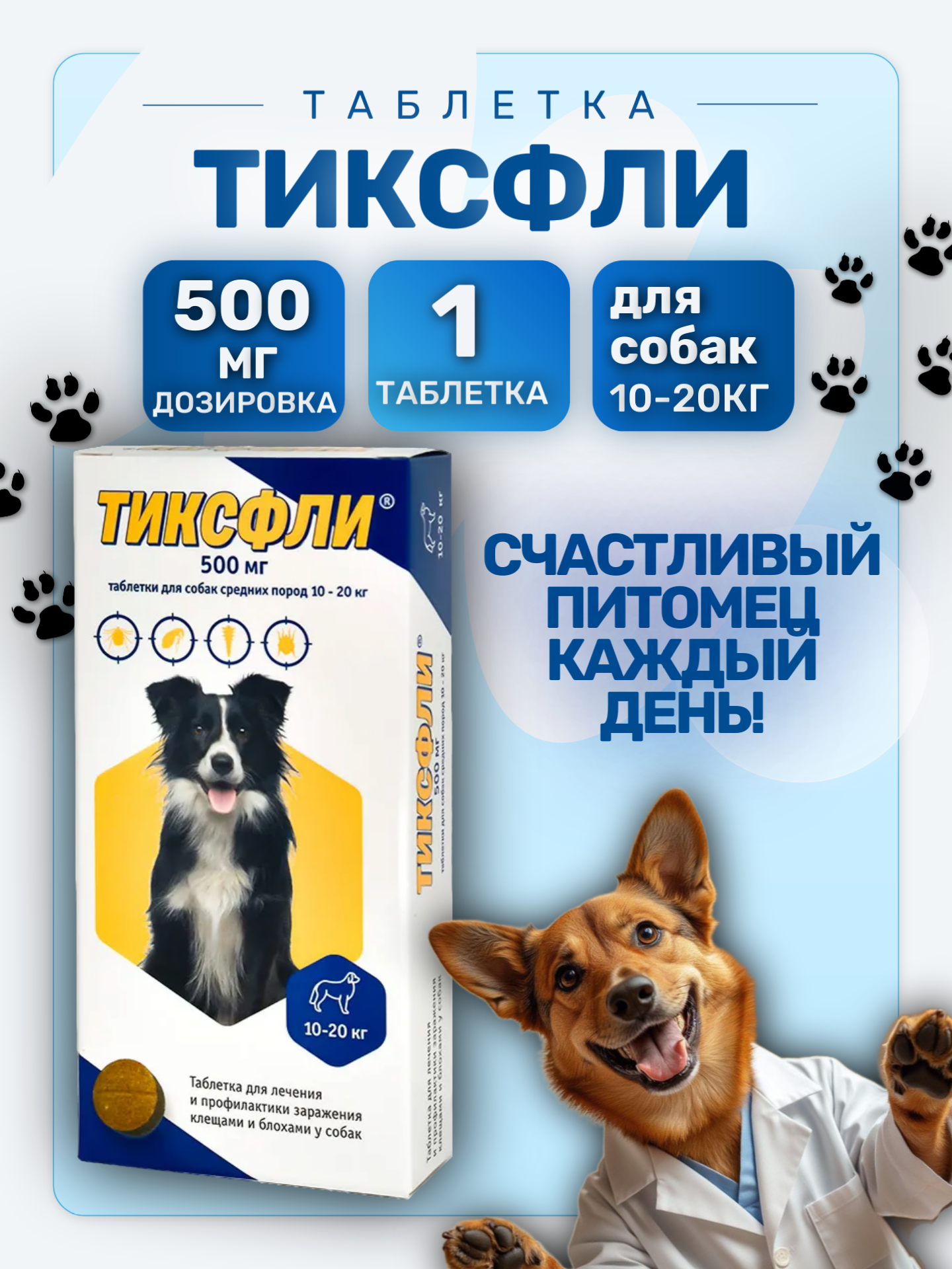 Тиксфли таблетки от клещей и блох для собак 10-20 кг, 500 мг