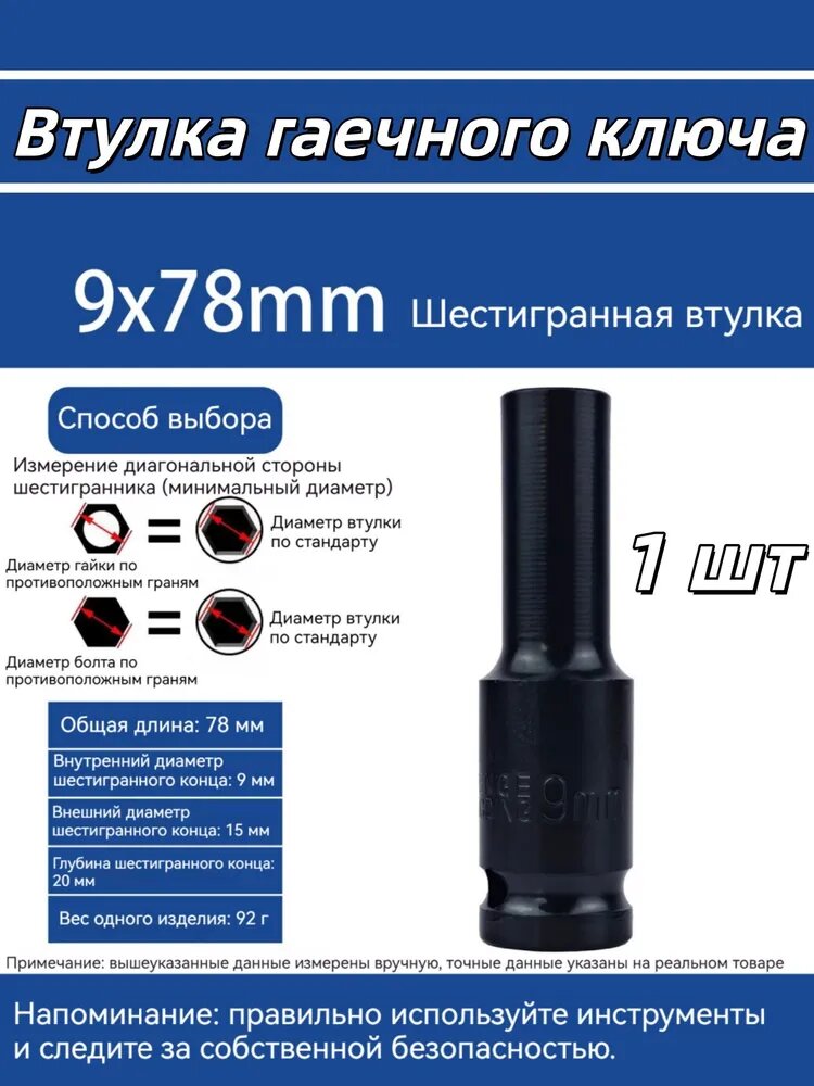 Втулка гаечного ключа 9x78 мм шестигранная удлиненная 1/2" для автомобиля