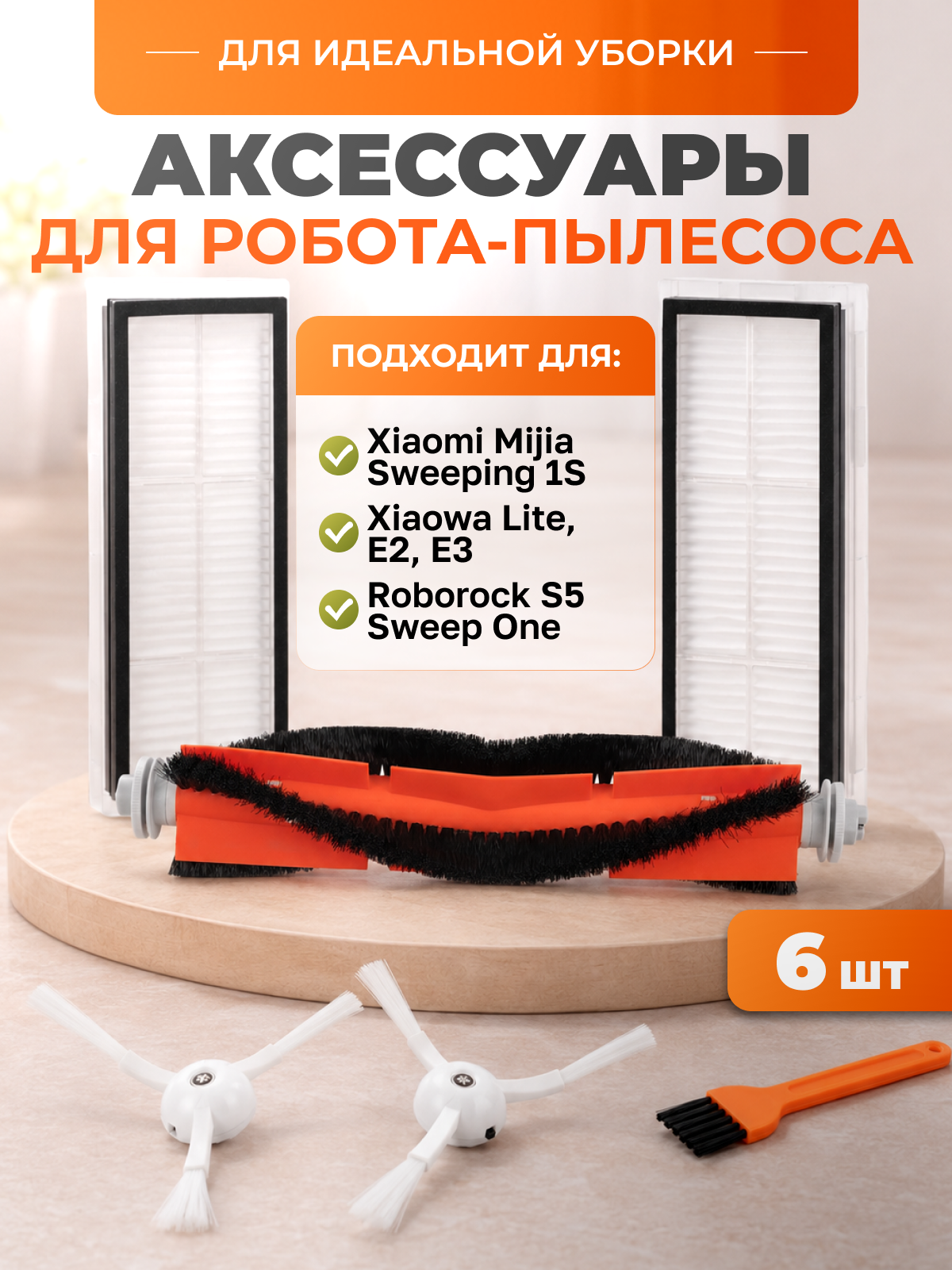 Комплект фильтров и щеток для Xiaomi Mijia, Roborock, Xiaowa Lite и др.