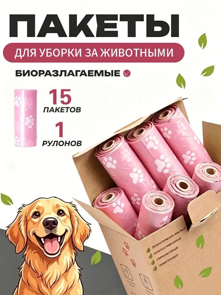 Пакеты для уборки экскрементов собак биоразлагаемые,1 рулонов 15 шт,