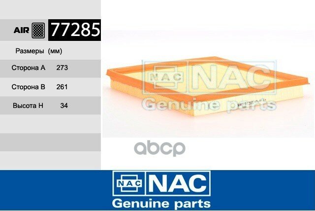 Фильтр воздушный Nac арт. 77285