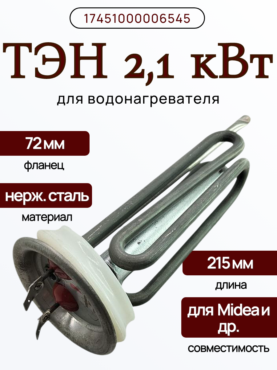 Тэн 2100 Вт для водонагревателя Midea 17451000006545, нержавеющая сталь