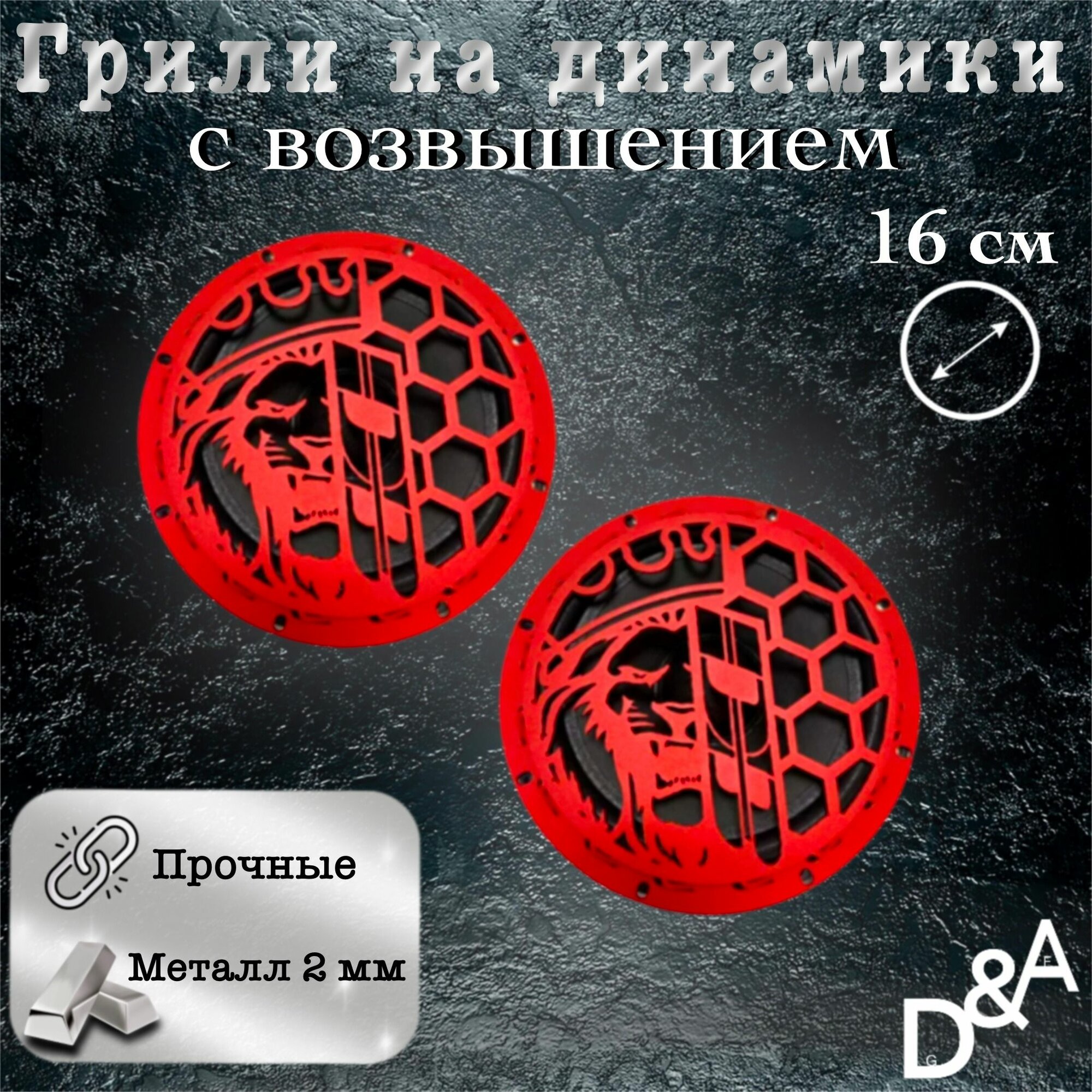 Грили на динамики "Лев DB СВ4" 16 см