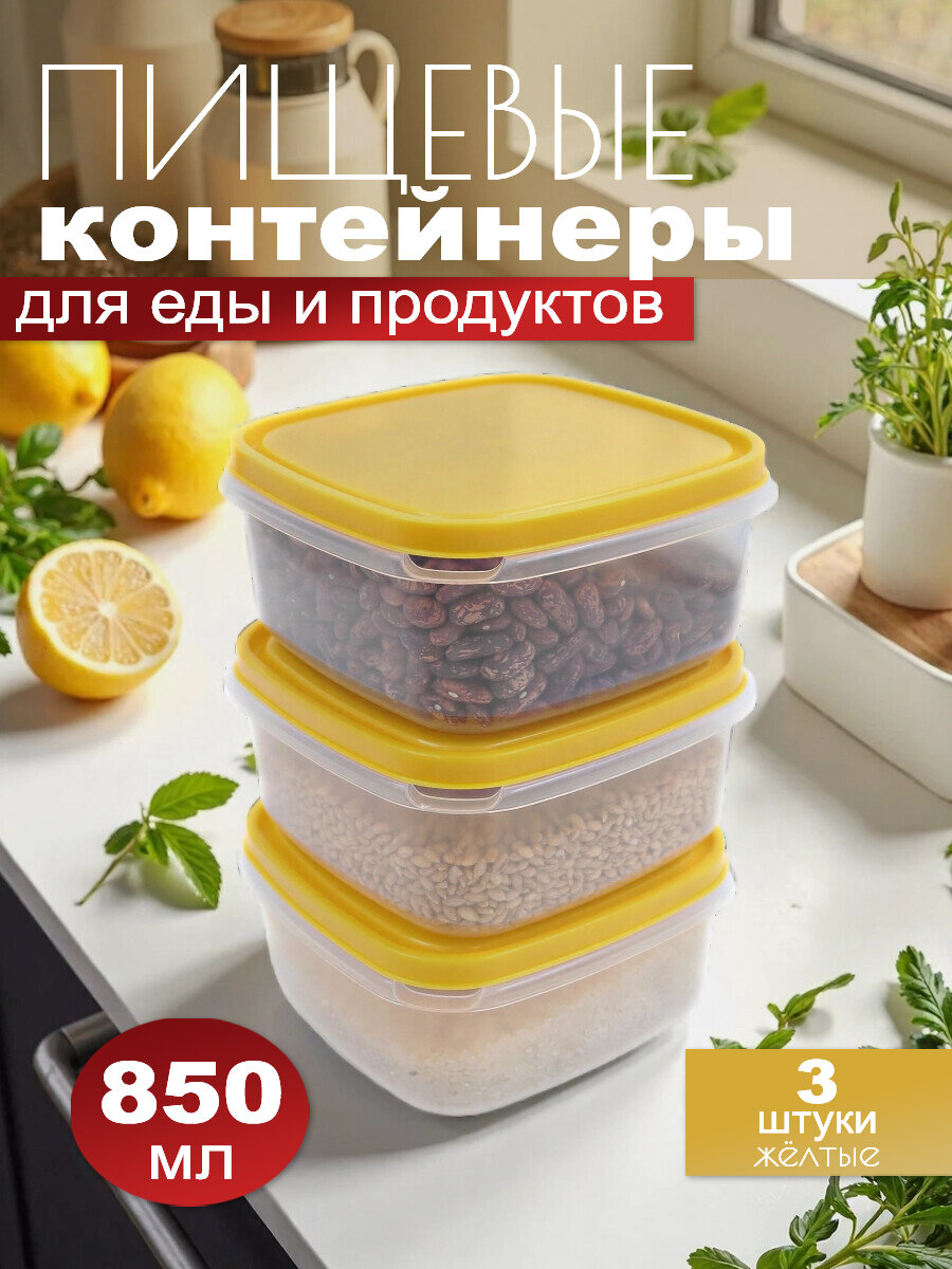 Контейнеры для еды с крышкой, ланч боксы 850 мл, желтые, набор 3 шт.