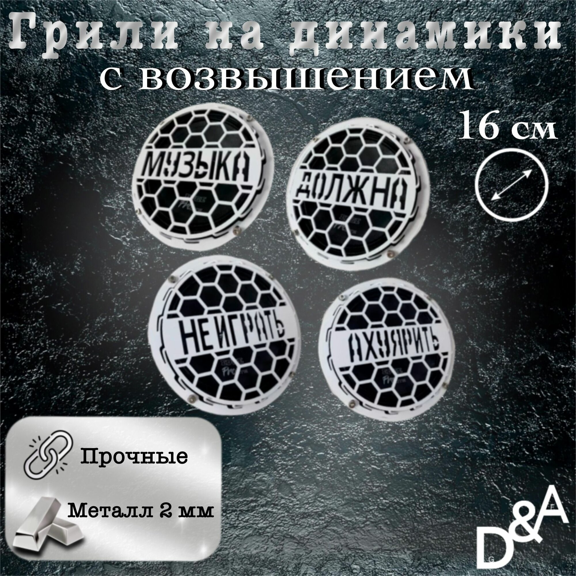 Грили на динамики "Музыка Должна СВ2" 16 см