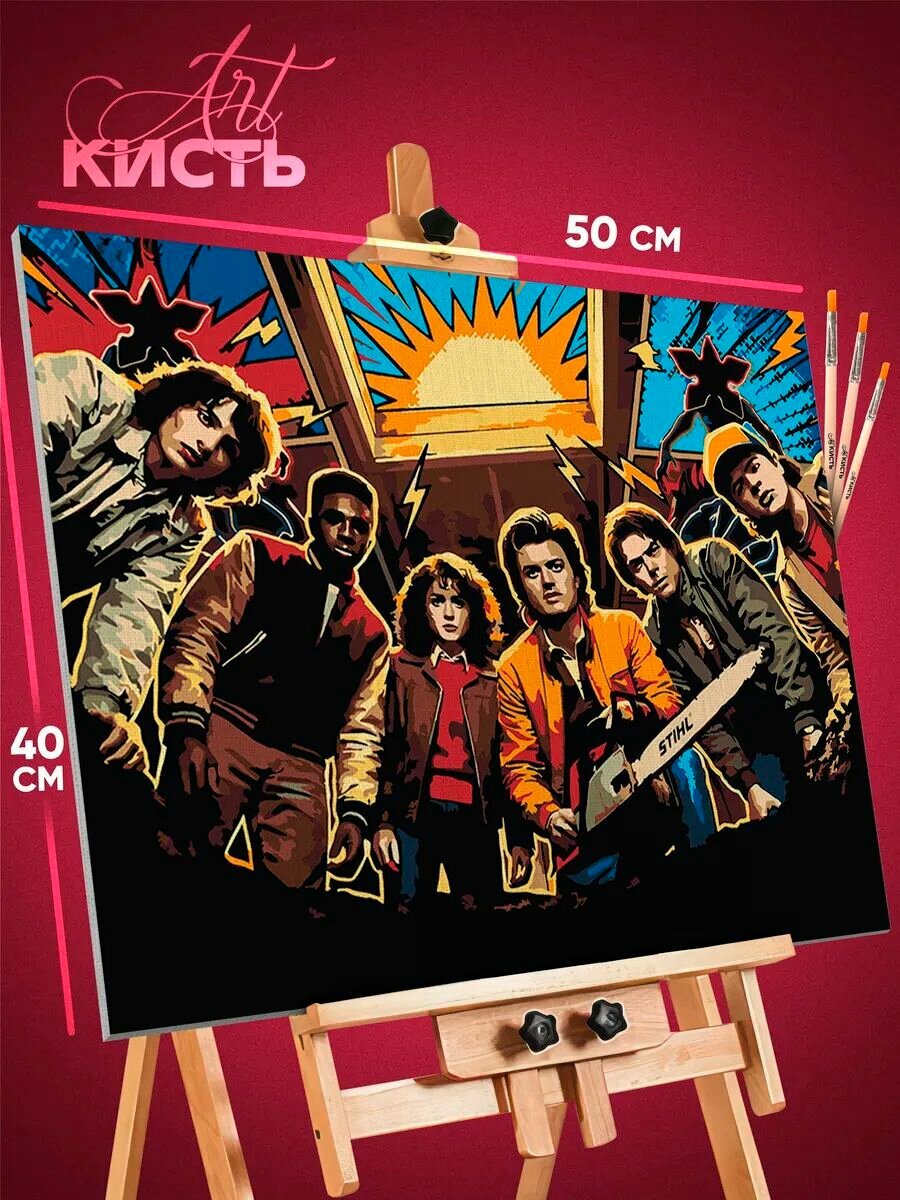 Картина по номерам на холсте с подрамником 40х50 Сериалы Кино Очень странные дела