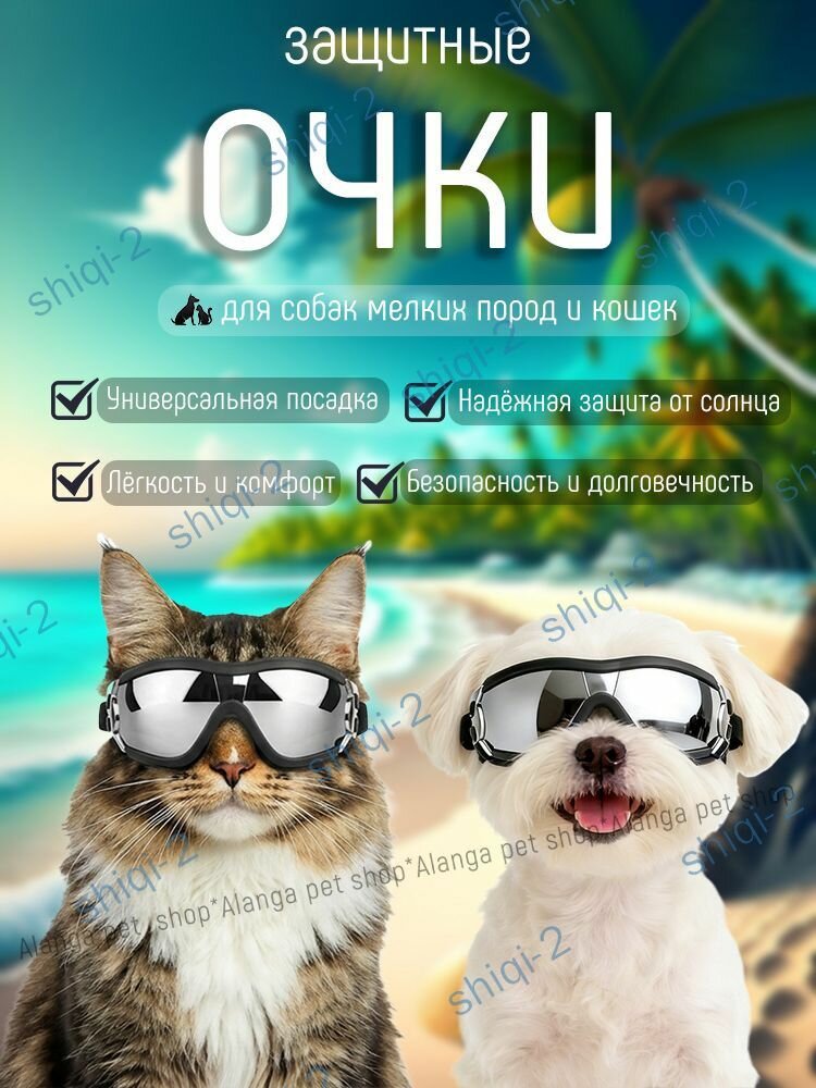 Премиум очки защитные для кошек и собак мелких пород, S
