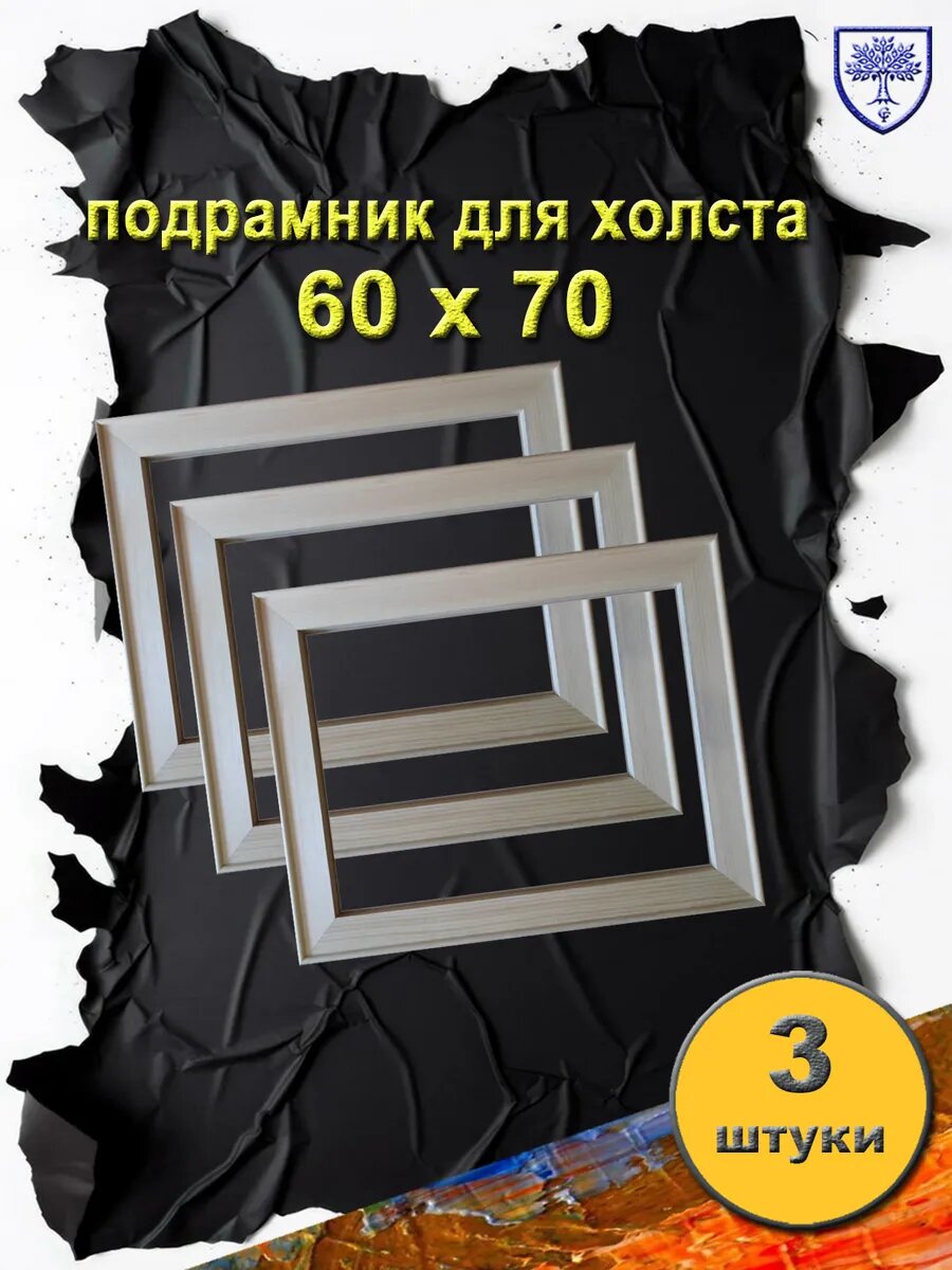 Подрамник для холста 60 х 70 см 3шт.
