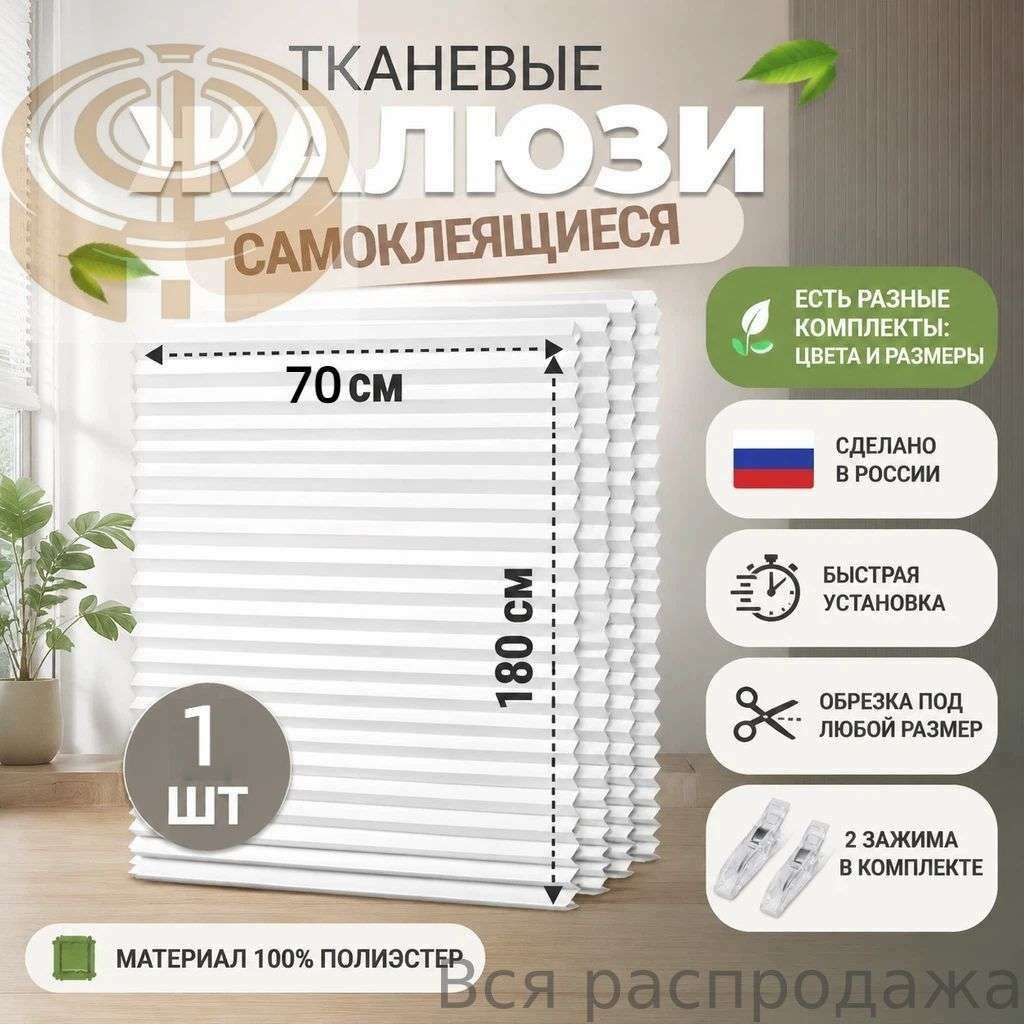 Жалюзи горизонтальные 70 см х 180 см