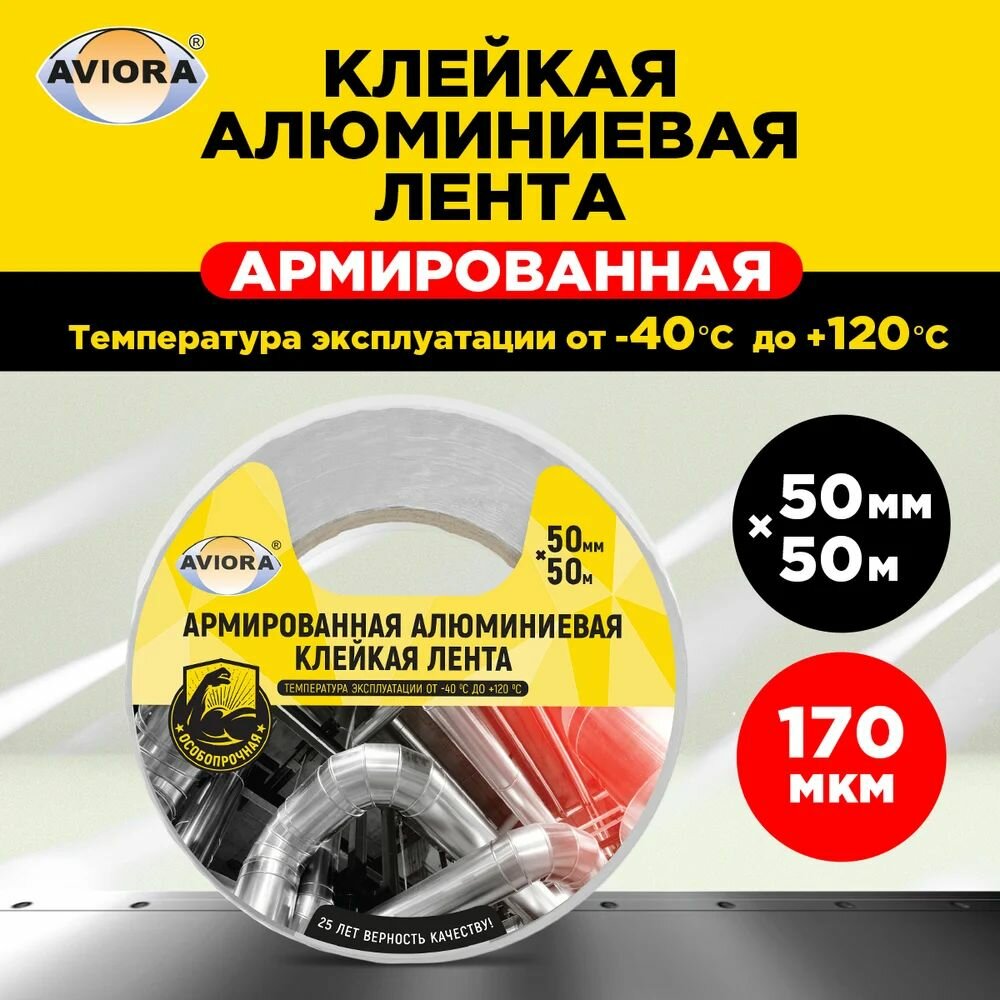 Армированная алюминиевая клейкая лента AVIORA 50 мм, 50 м 302-047