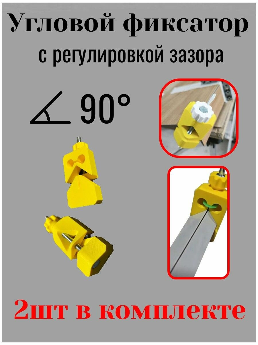 Угловые фиксаторы "Стаб" с регулировкой зазора склейки (комплект 2 шт.)