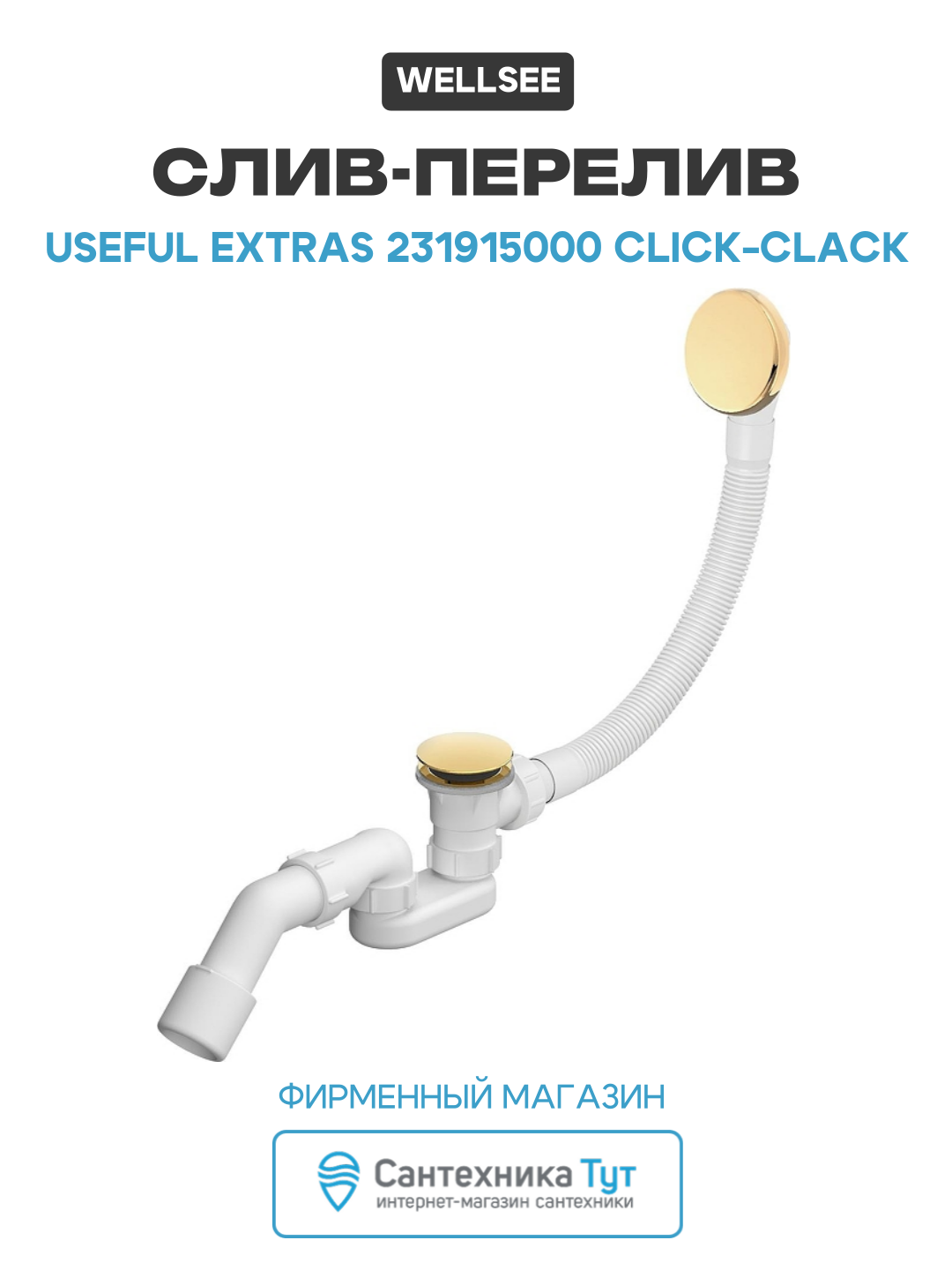 Слив-перелив Wellsee Useful Extras 231915000 click-clack цвет Золото
