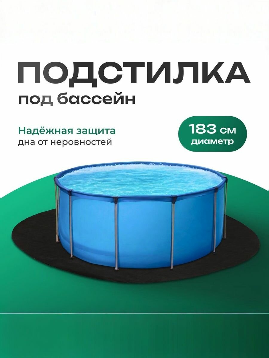 Подстилка под надувной бассейн 183 см / Подложка под каркасный бассейн