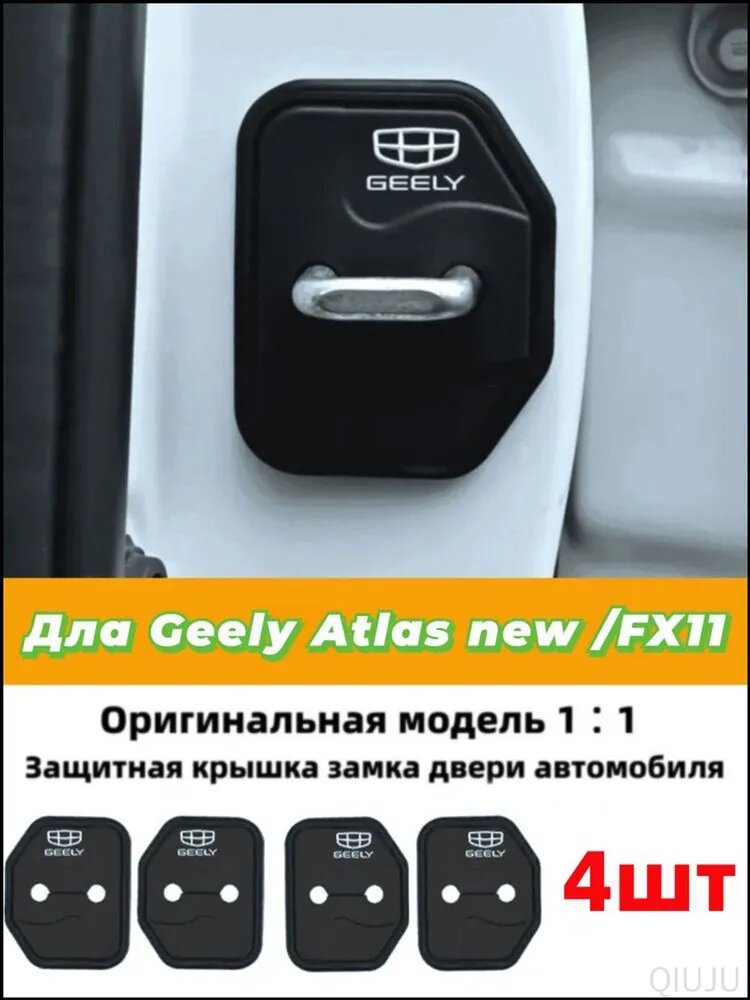 Защитный чехол для замка двери Geely Atlas (FX11) новый, антивибрационный колпачок на защелку, шумоизоляция