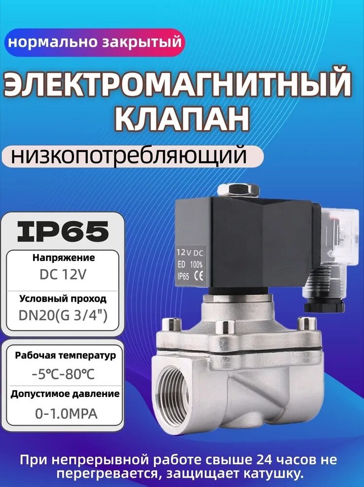 Электромагнитный клапан, нормально закрытый, 3/4" Внутренняя резьба, Постоянного тока 12V, нержавеющая сталь 304, Водонепроницаемый Степень защиты IP65, встроенный модуль энергосбережения
