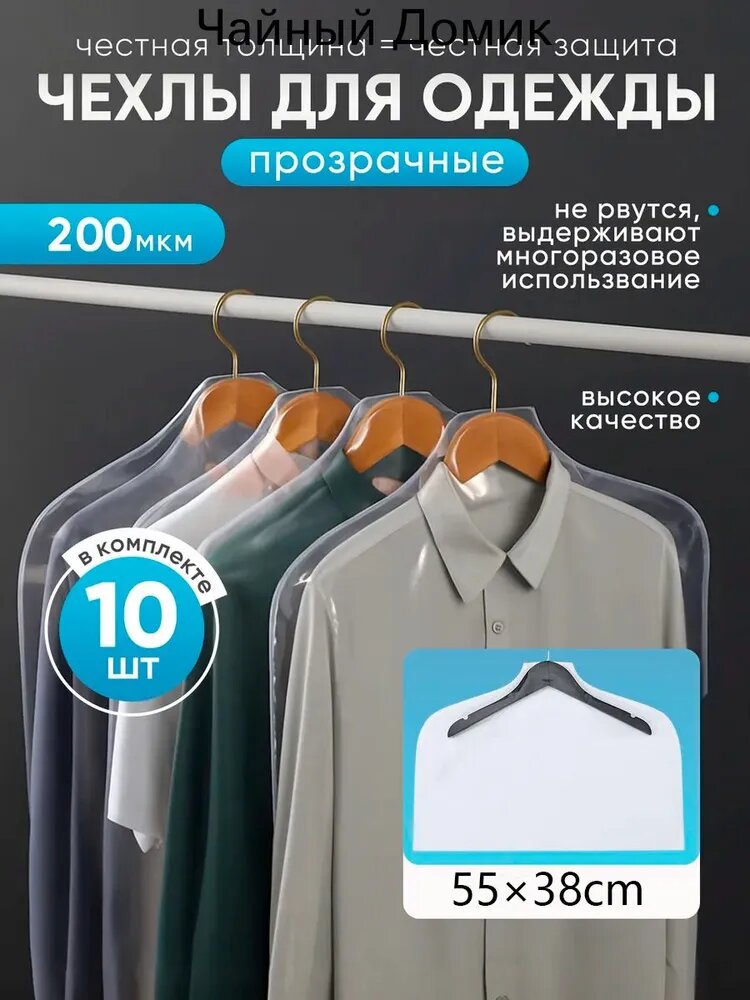 Чехол для одежды, 55 см х 38, 10 шт