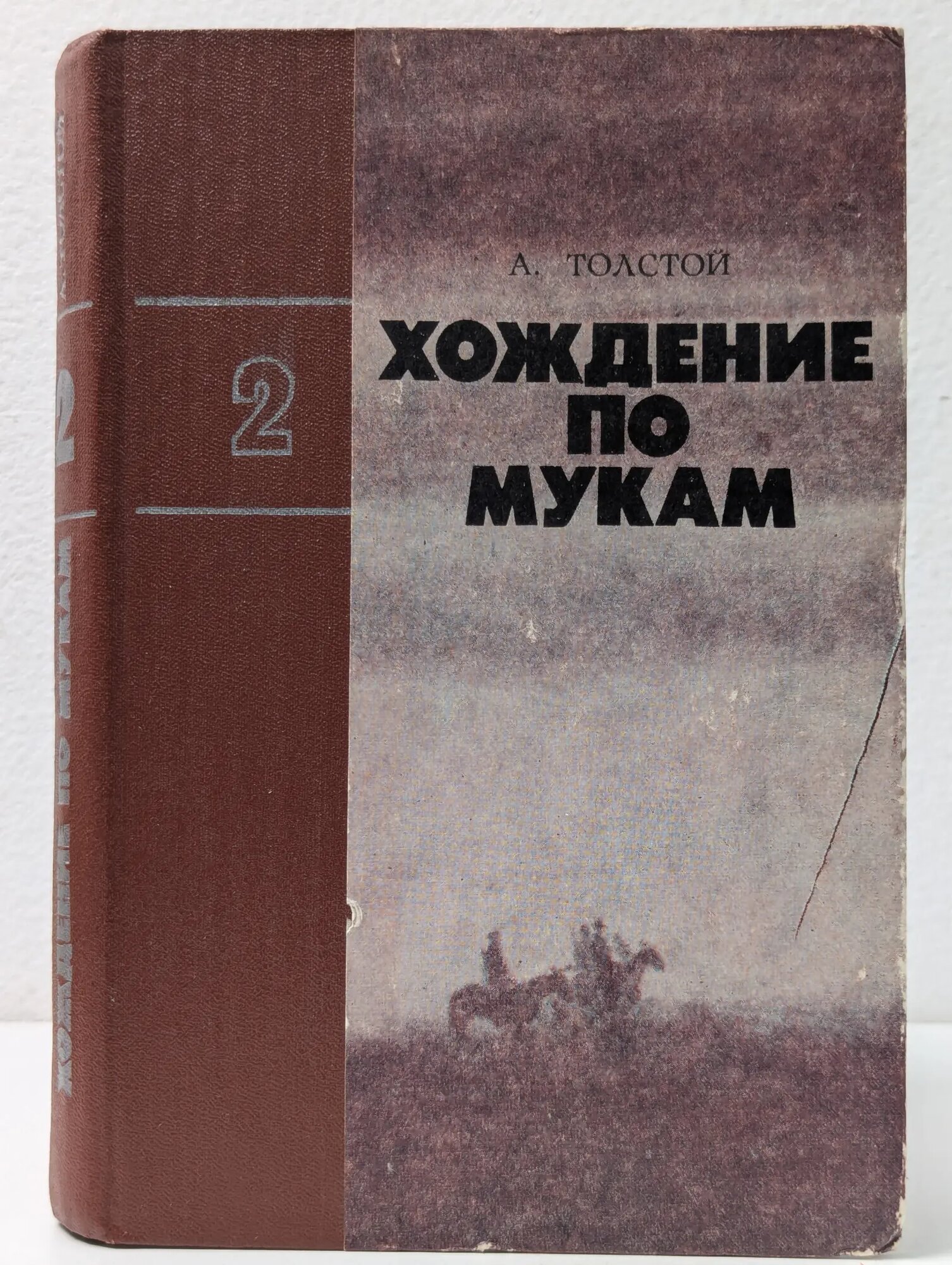 Хождение по мукам. Книга 2 Толстой Алексей Николаевич 1978
