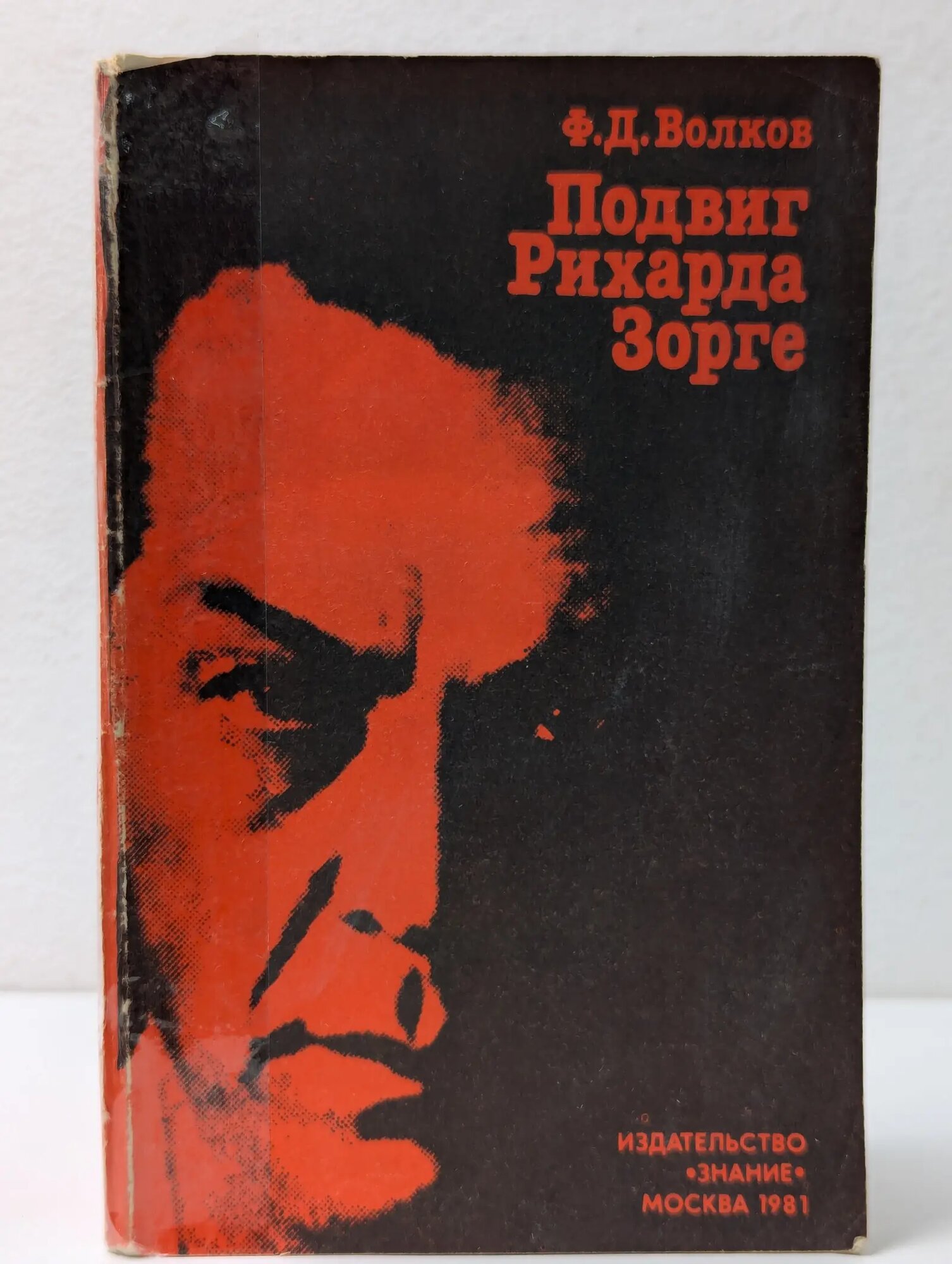Подвиг Рихарда Зорге Волков Федор Михайлович 1981