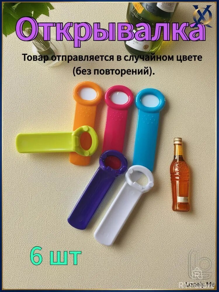 Открывалка, 14 см, 6 шт