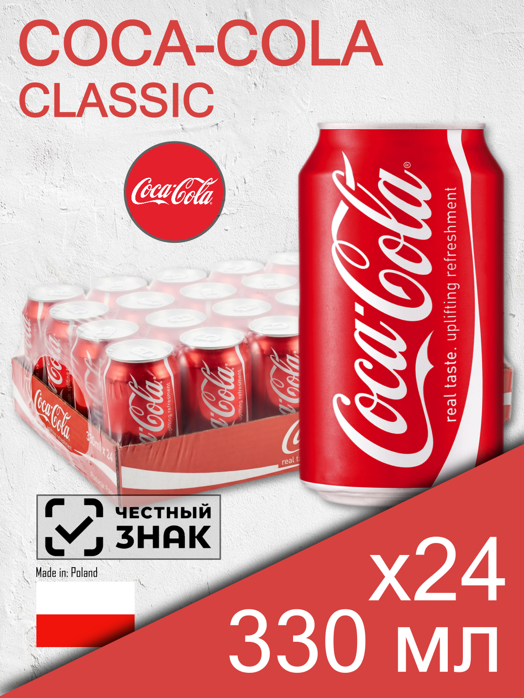 Coca Cola Classic, 0.33 л, 24 шт, классическая банка (газированный напиток Кока Кола Классик, жб, классический, Польша)