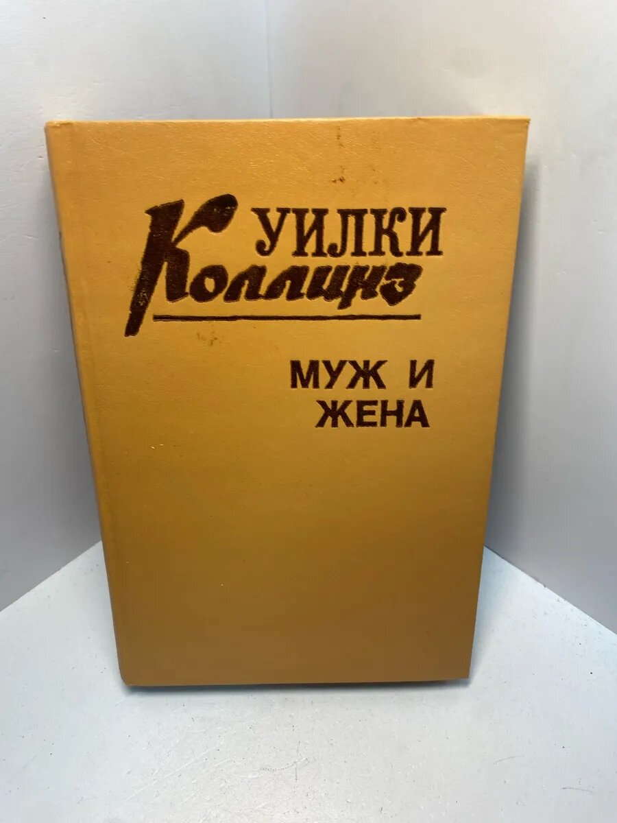 Книга Коллинз Уилки муж и жена 2416