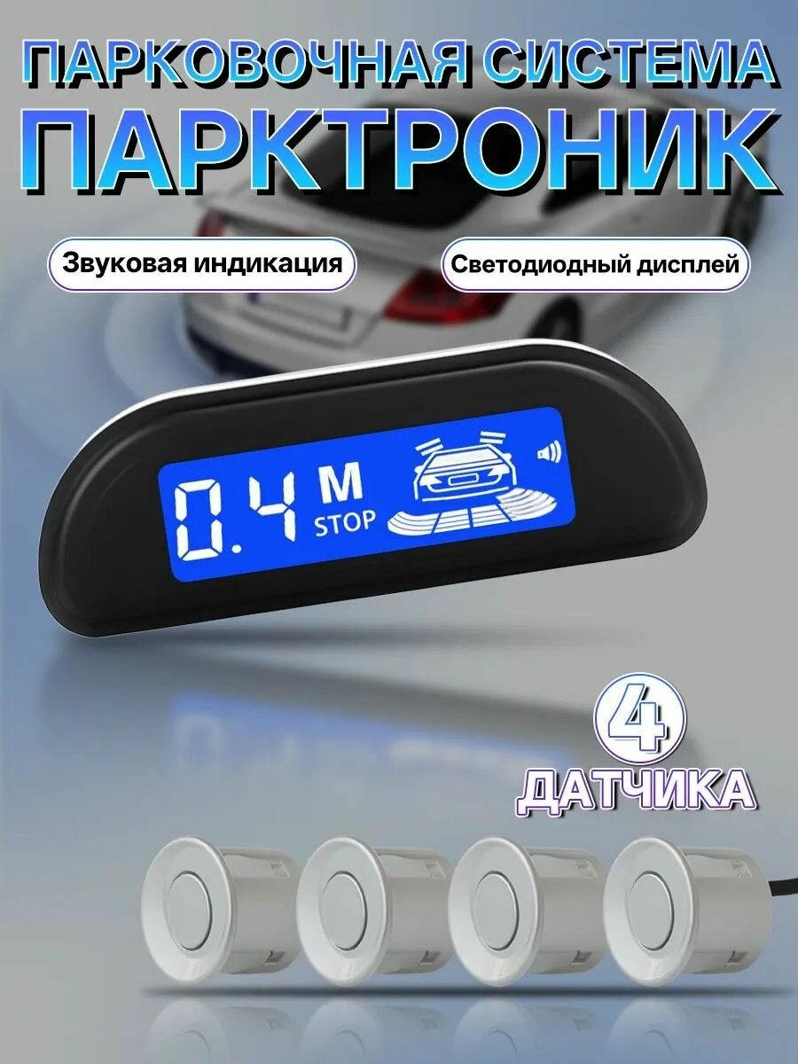 Парктроник на авто 4 датчика Серебро
