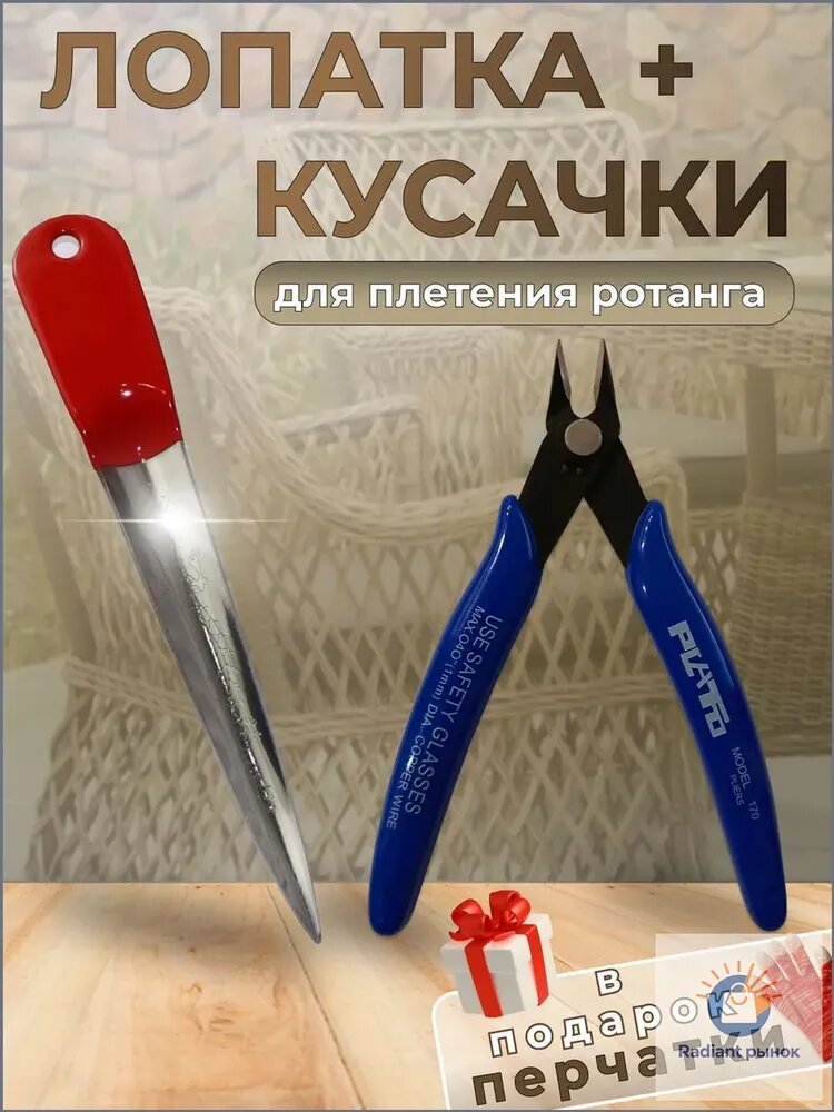 Набор для плетения ротанга/ лопатка для ротанга, кусачки-бокорезы для рукоделия