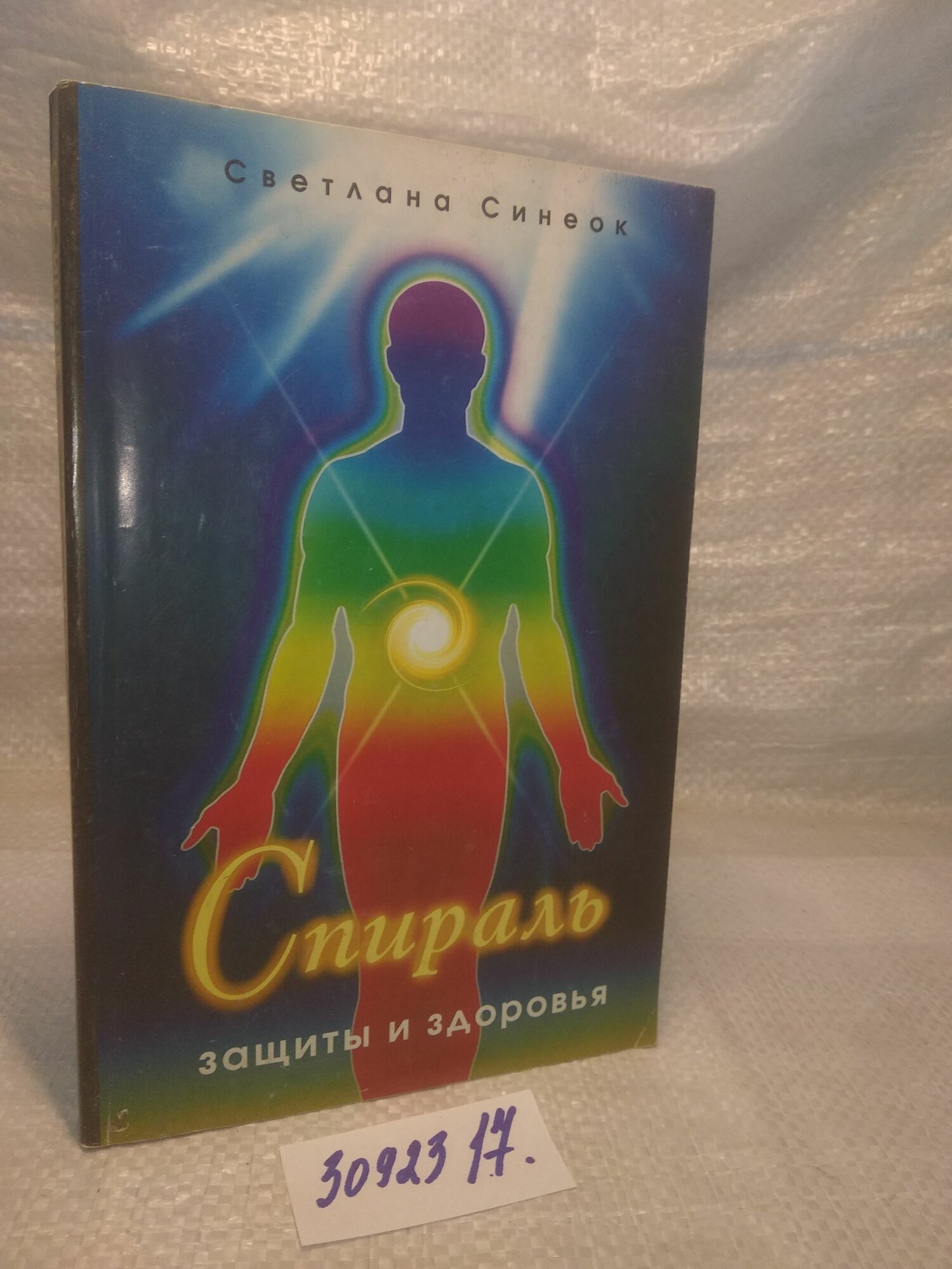 Синеок С. Спираль защиты и здоровья