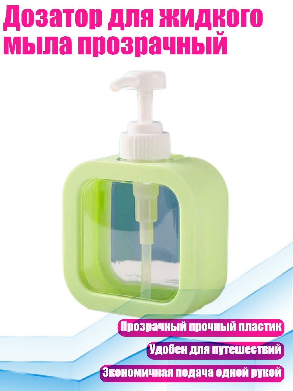 Дозатор для жидкого мыла прозрачный, Зеленый - 300ml