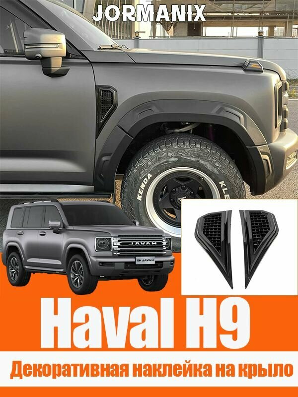 Haval H9 Декоративные наклейки на колесную арку и крыло, хавал н9 аксессуары, для Haval H9
