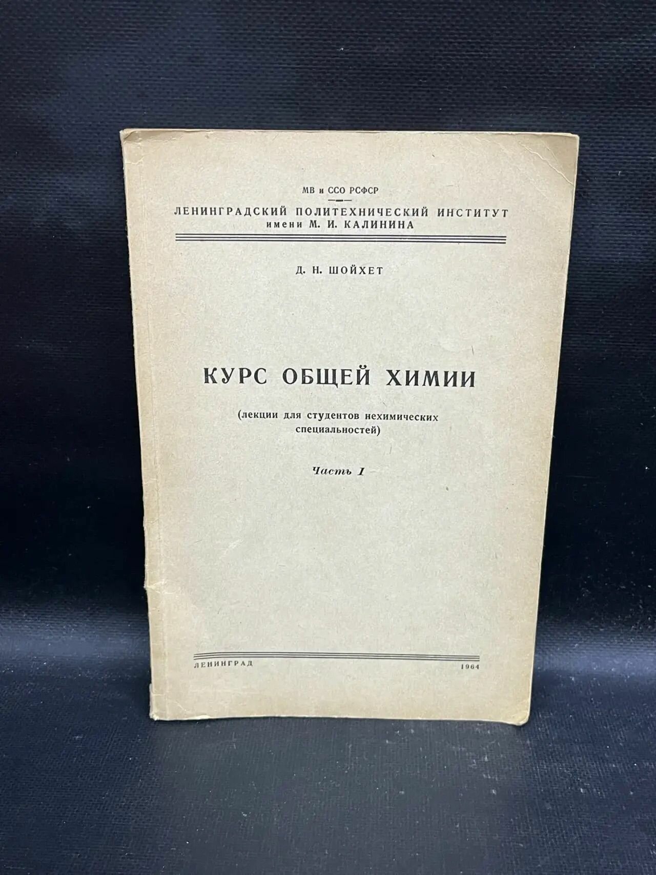 Курс общей химии. Часть I (лекции для студентов нехимических специальностей)