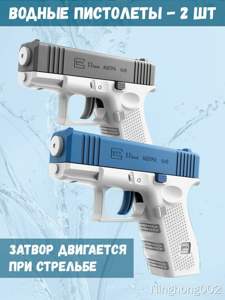 Набор из 2 водных пистолетов с затвором