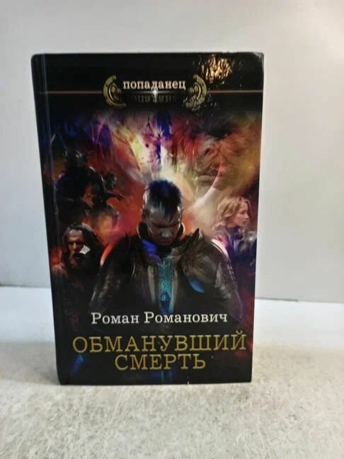 Пасть: Обманувший смерть