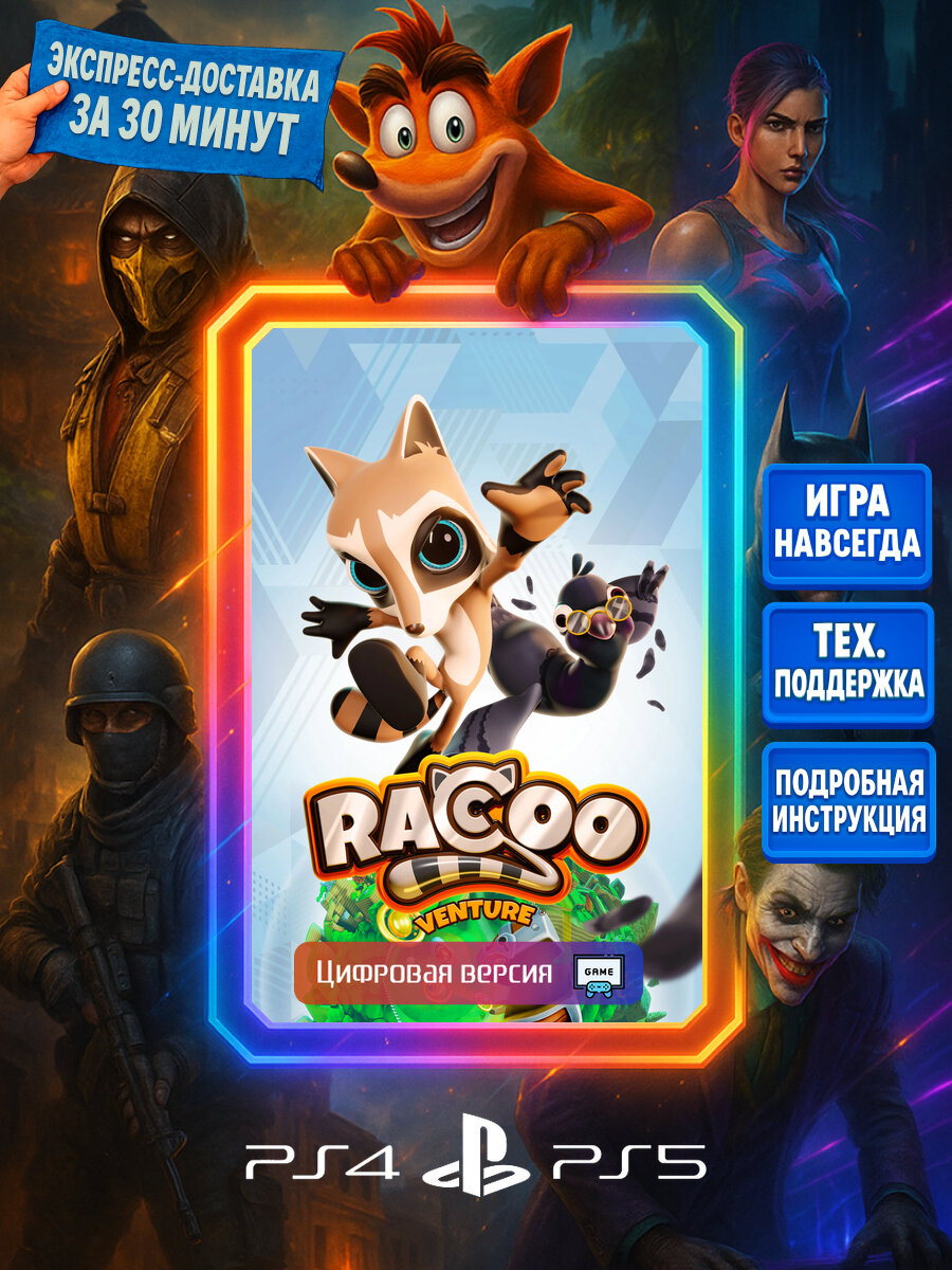 Raccoo Venture PS4/PS5 | Моментальная доставка | Английский язык | Приключения