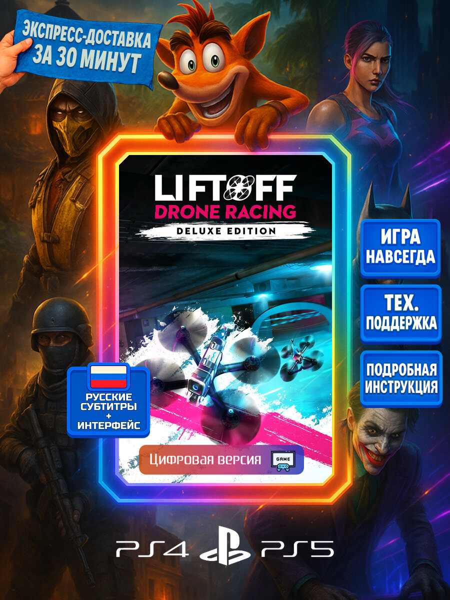 Liftoff: Drone Racing Del. Ed. PS4/PS5 | Моментальная доставка | Русские субтитры и интерфейс | Уникальные