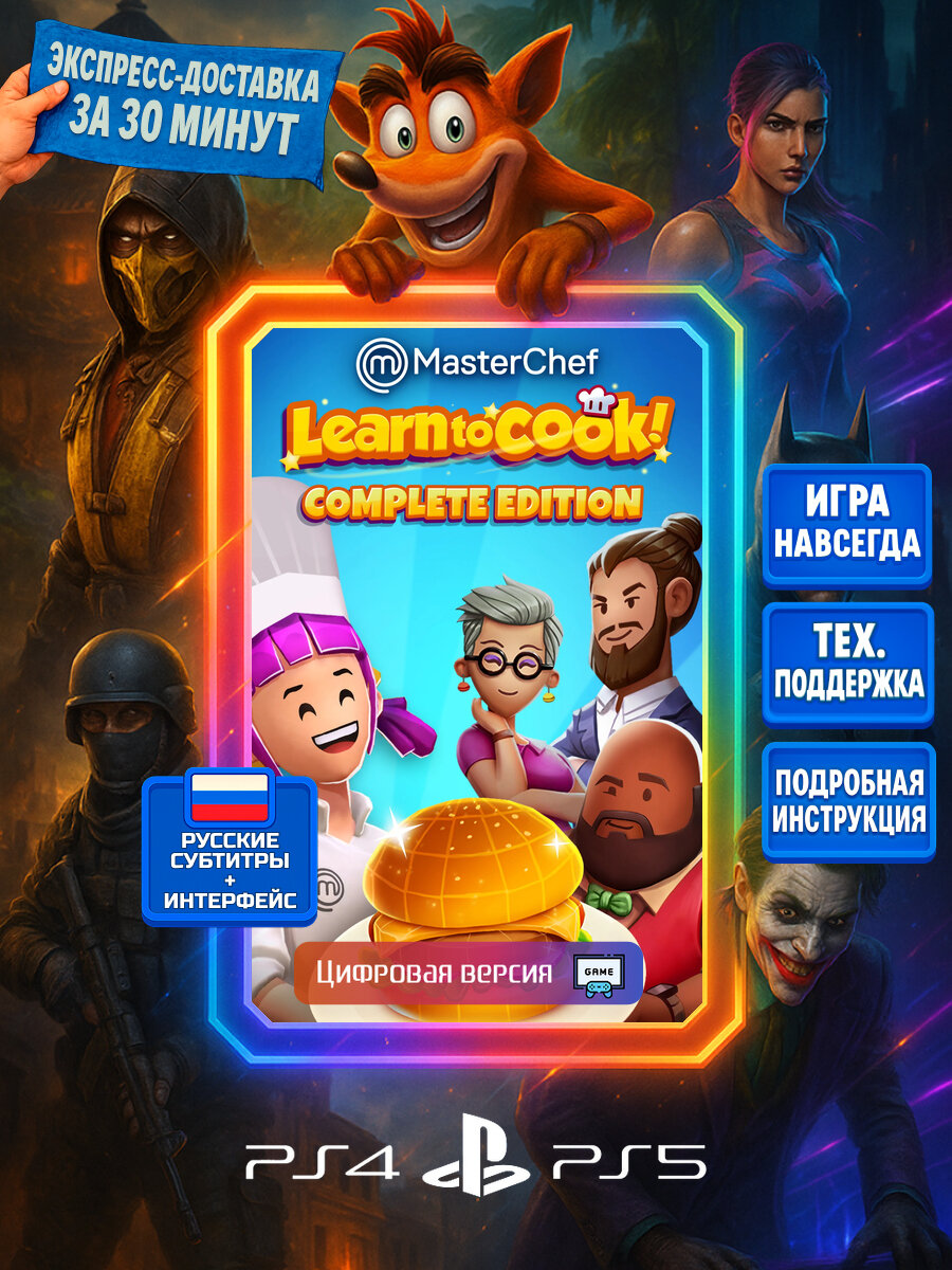 MasterChef: Learn to Cook! - Comp. Ed. PS4/PS5 | Моментальная доставка | Русские субтитры и интерфейс | Имитация