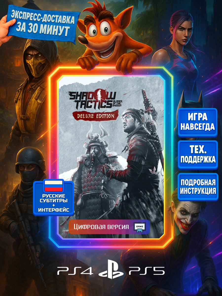 Shadow Tactics: Blades of the Shogun Del. Ed. PS4/PS5 | Моментальная доставка | Русские субтитры и интерфейс | Боевики