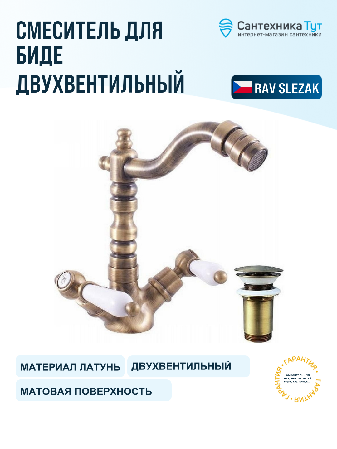 Смеситель для биде Rav Slezak Morava retro MK521.5/9SM Бронза латунь Чехия